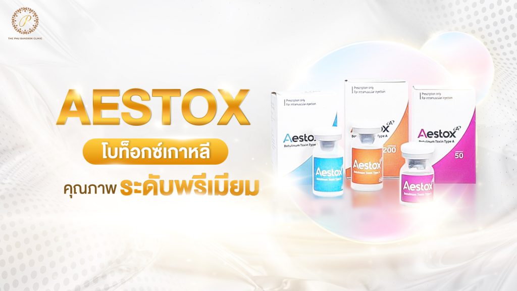 Aestox Botox ทำความรู้จัก โบท็อกซ์เกาหลี โบท็อกซ์ลดริ้วรอย - The Phu ...