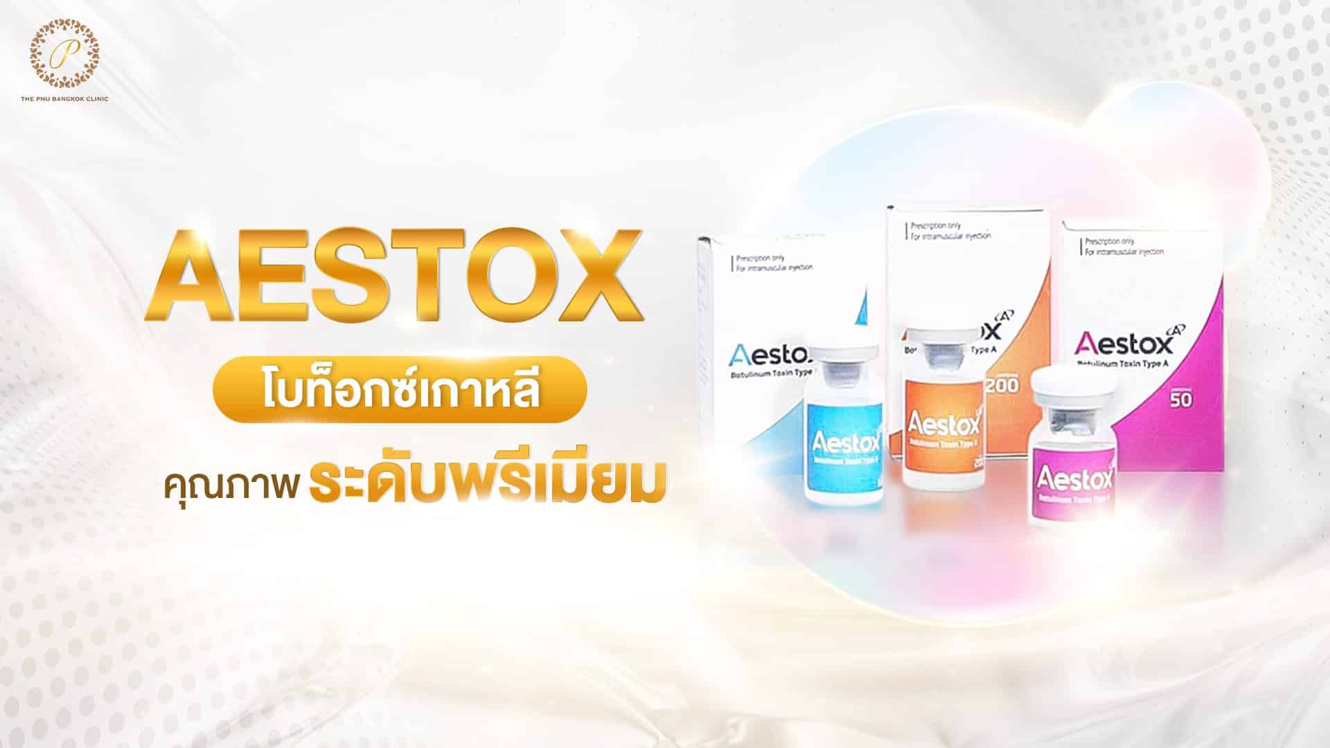 Aestox Botox ทำความรู้จัก โบท็อกซ์เกาหลี โบท็อกซ์ลดริ้วรอย - The Phu ...