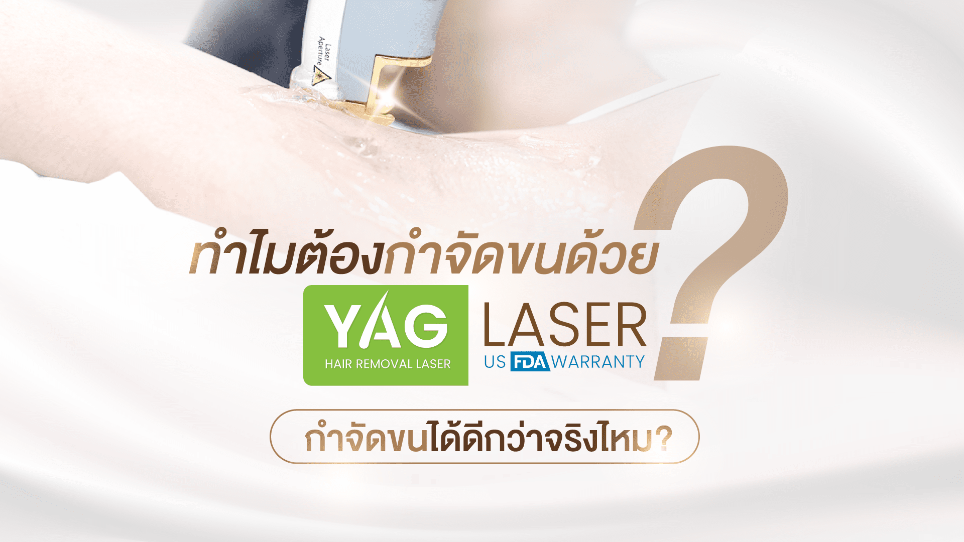 ทำไมต้องกำจัดขนด้วย Yag Laser แย็กเลเซอร์กำจัดขนดีกว่าจริงไหม? - The ...