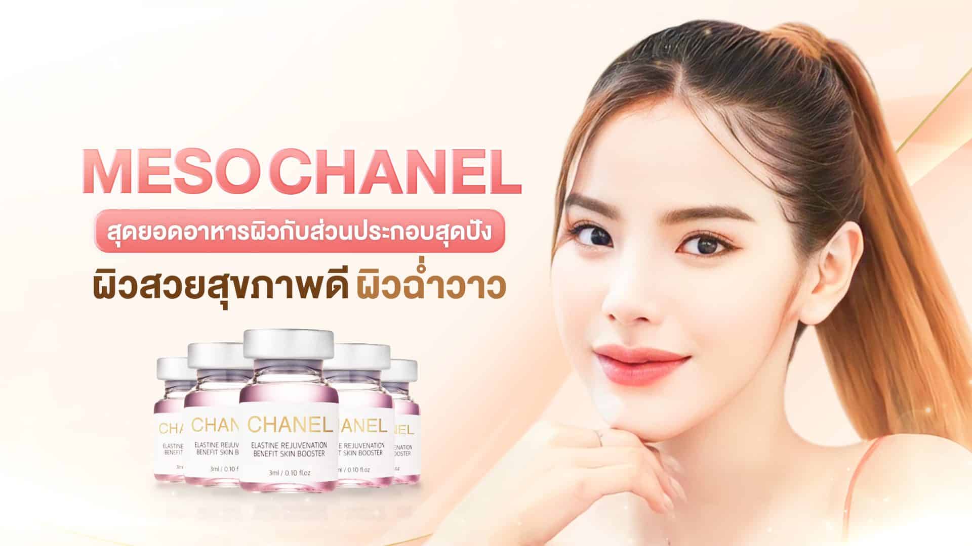 Meso Chanel Skin Booster เมโสชาแนล กู้ผิวโทรม ให้หน้าใส ฉ่ำโกลว์ - The ...