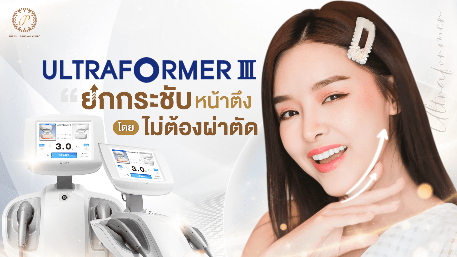 Ultraformer III อัลตร้าฟอเมอร์ ยืน1 ยกกระชับปรับหน้าเรียว โดยไม่ผ่าตัด ...