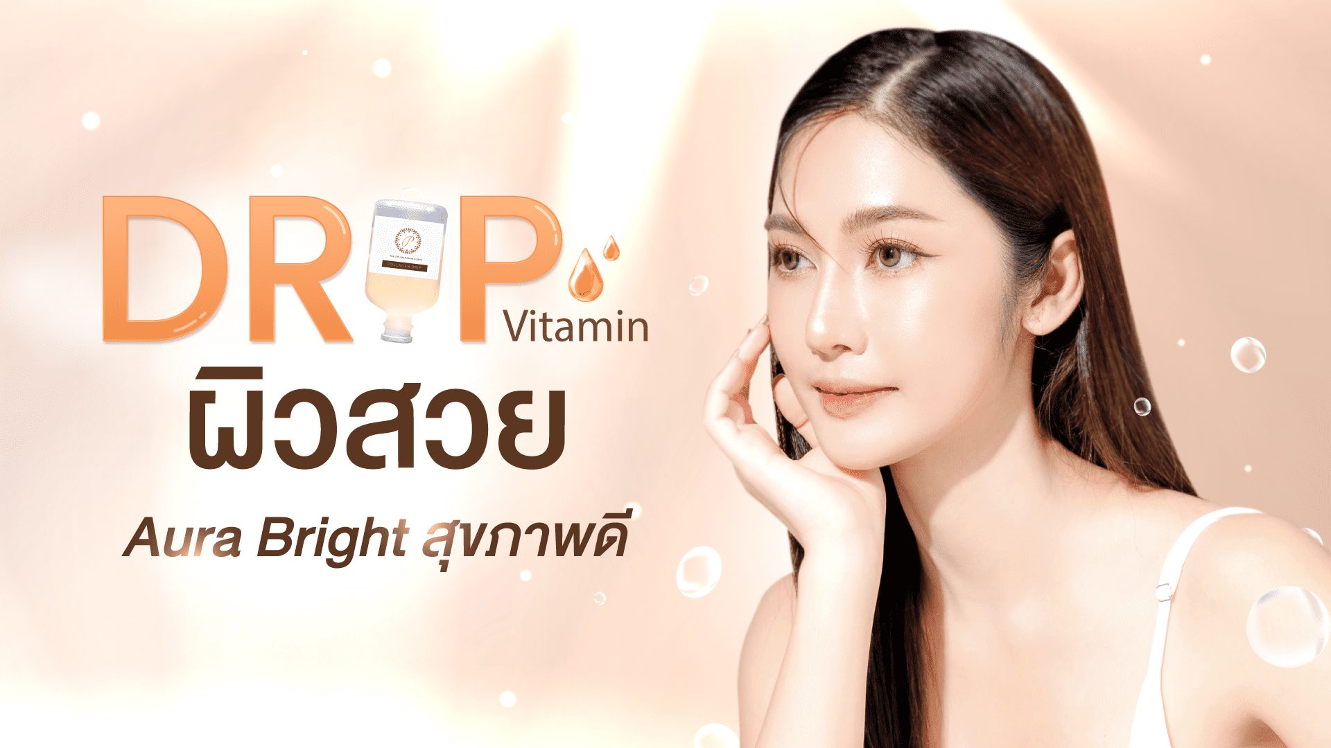 Vitamin Drip Aura Bright ผิวสวยสุขภาพดี - The Phu Bangkok clinic