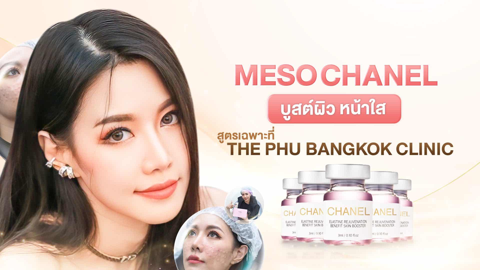 Meso Chanel Skin Booster เมโสชาแนล กู้ผิวโทรม ให้หน้าใส ฉ่ำโกลว์ - The ...