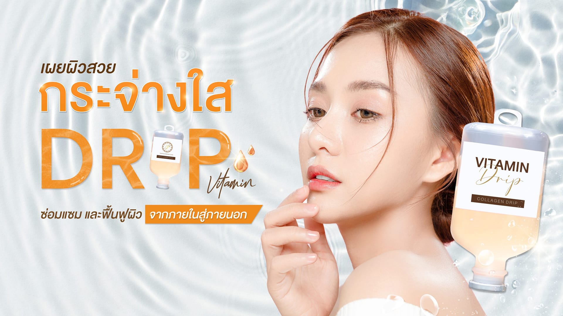 Drip Vitamin IV ดริปวิตามิน เผยผิวสวย กระจ่างใส ซ่อมแซม ฟื้นฟูผิว - The ...
