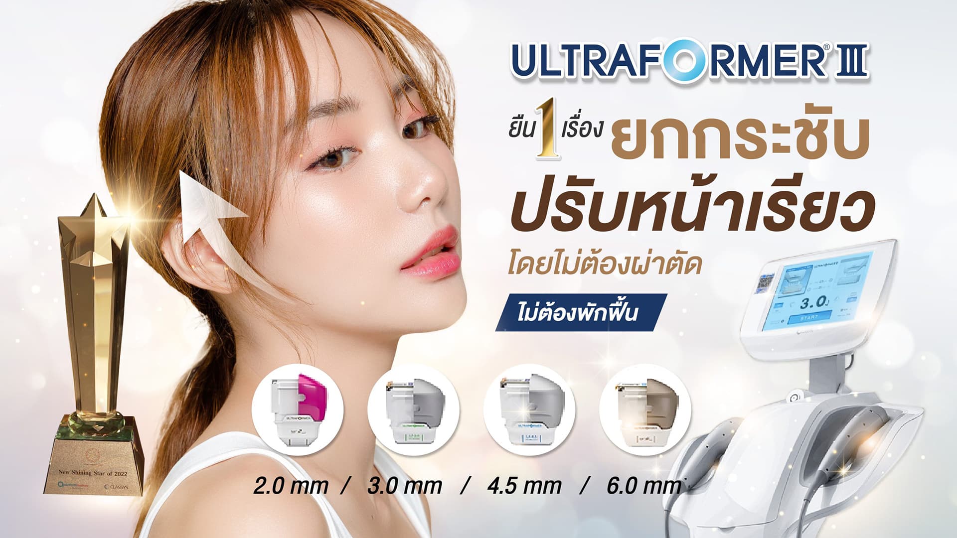 Ultraformer III อัลตร้าฟอเมอร์ ยืน1 ยกกระชับปรับหน้าเรียว โดยไม่ผ่าตัด ...